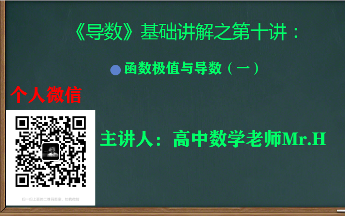 《导数》第十讲:函数极值与导数