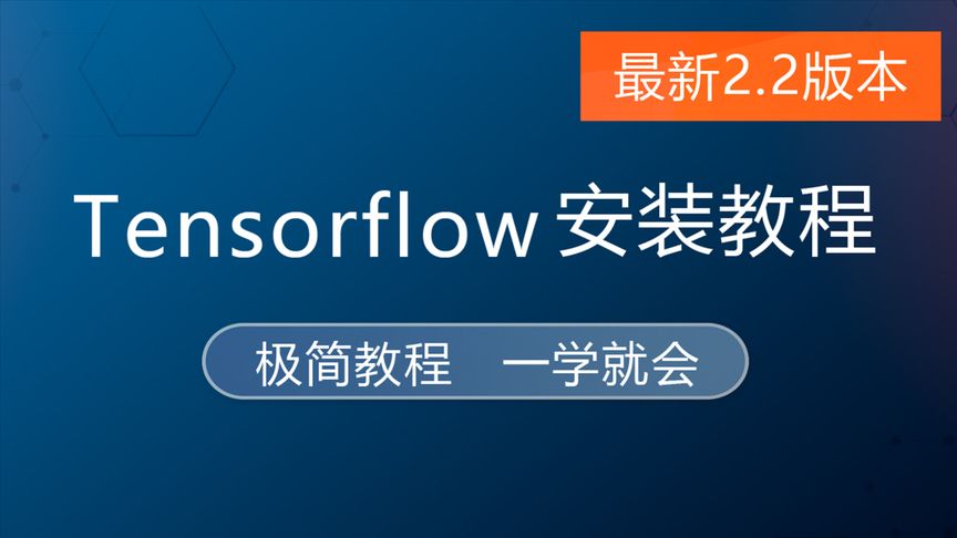 Tensorflow 最新 2.2 版本极简安装 2.0 GPU版本安装 保证学会