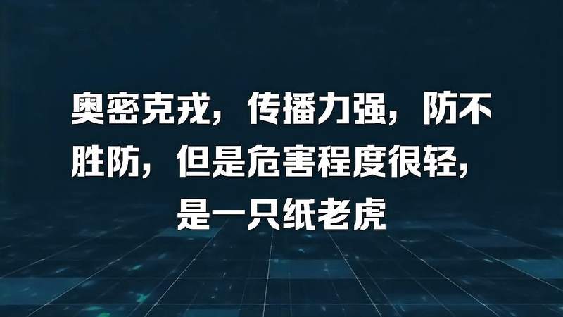 奥密克戎,传播力强,防不胜防,但是危害程度很轻,是一只纸老虎
