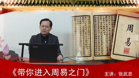 04带你进入周易之门
