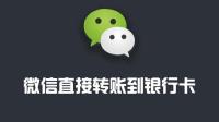 微信里的钱直接转到银行卡, 不知道怎么操作的, 一起来看看