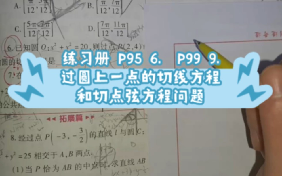 练习册P95 6. P99 9. 11. 12 过圆上一点切线方程问题和切点弦方程问题