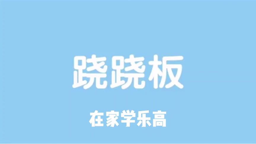 在家学乐高,今天搭建的是跷跷板#乐高#积木教学#专注力,