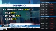 券商两融账户数达414.1万户