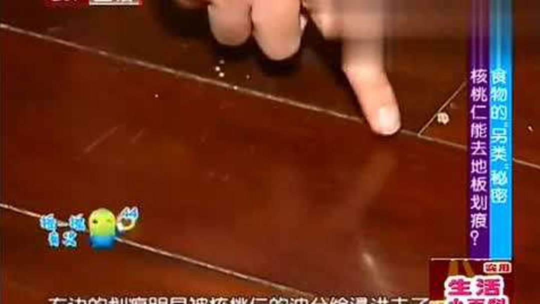 用久的木地板到处是划痕?不怕,一粒核桃让木板像新买一样!