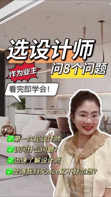装修小白选设计师,不知道问什么问题如何有效沟通8个问题摸清设计师...