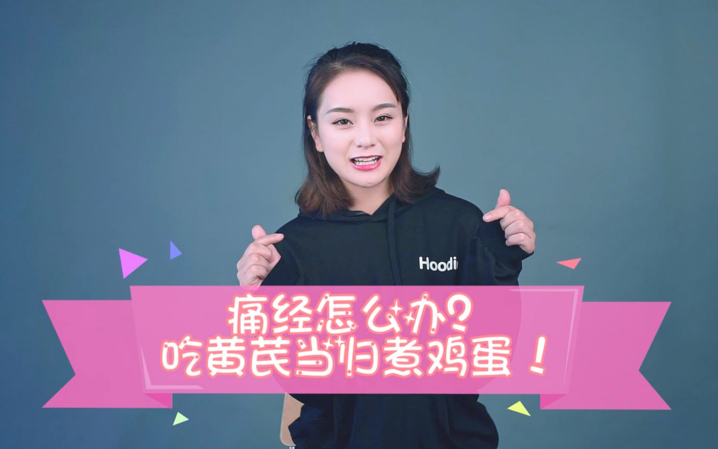   痛经怎么办?吃当归黄芪煮鸡蛋!