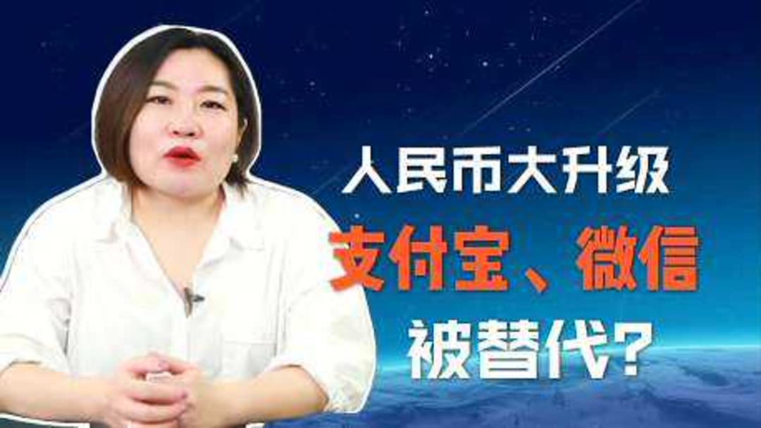 人民币大升级!28个省市区率先体验,微信支付宝要被替代了?