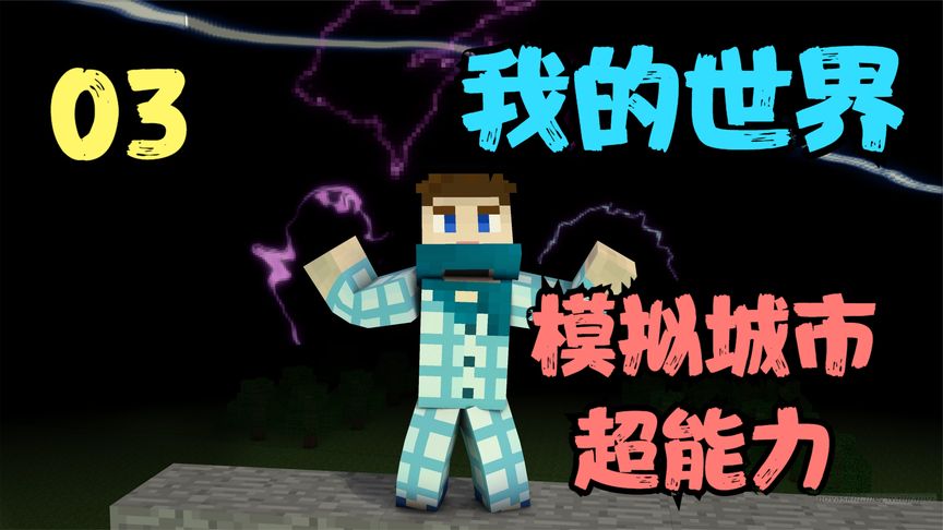 MC我的世界 模拟城市与超能力 MOD生存 03 默寒解说