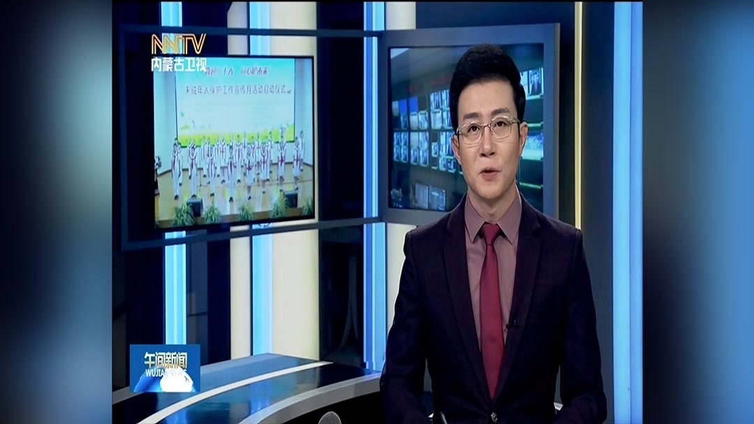 内蒙古未成年人保护工作宣传月活动启动