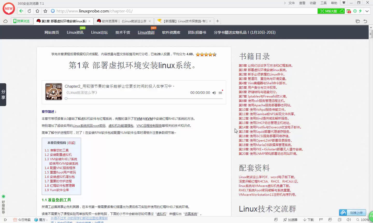 第1章 部署虚拟环境安装linux系统