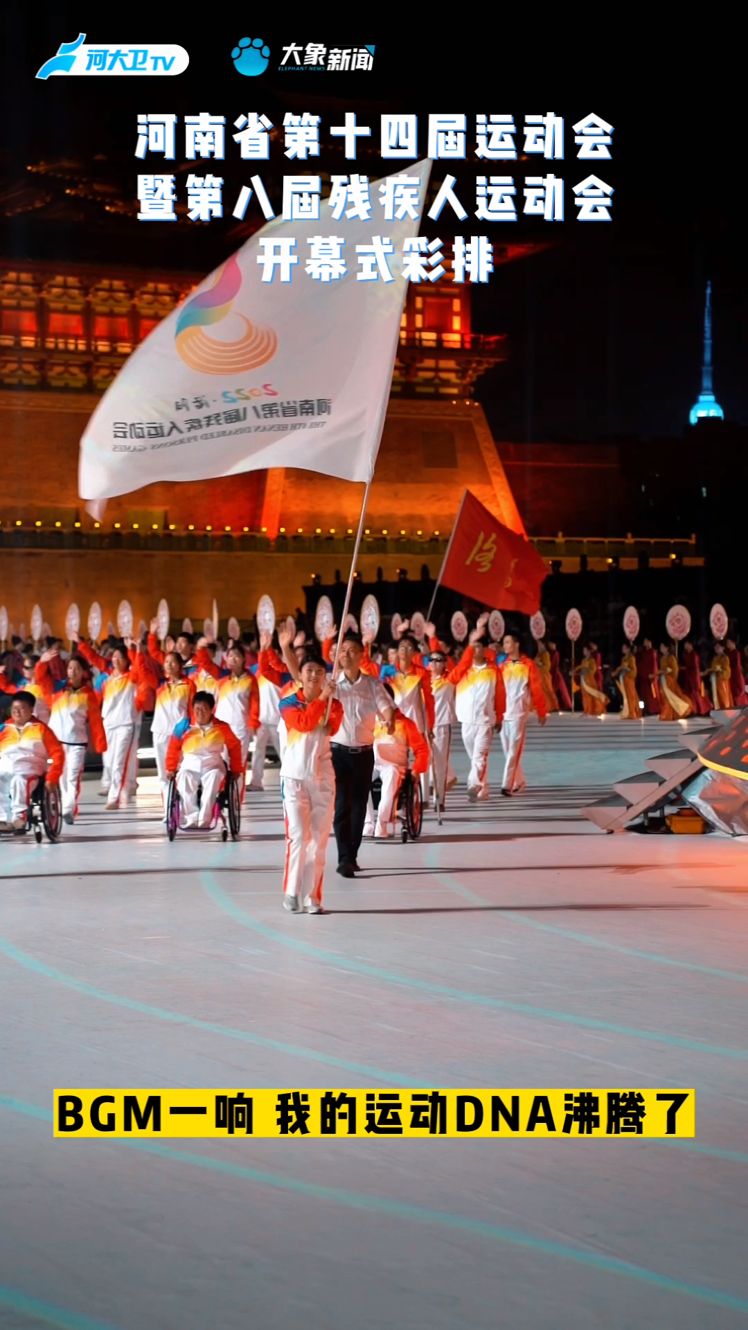 BGM一响!体内的运动DNA不自觉沸腾起来。河南省第十四届运动会暨...