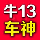 牛13车神 