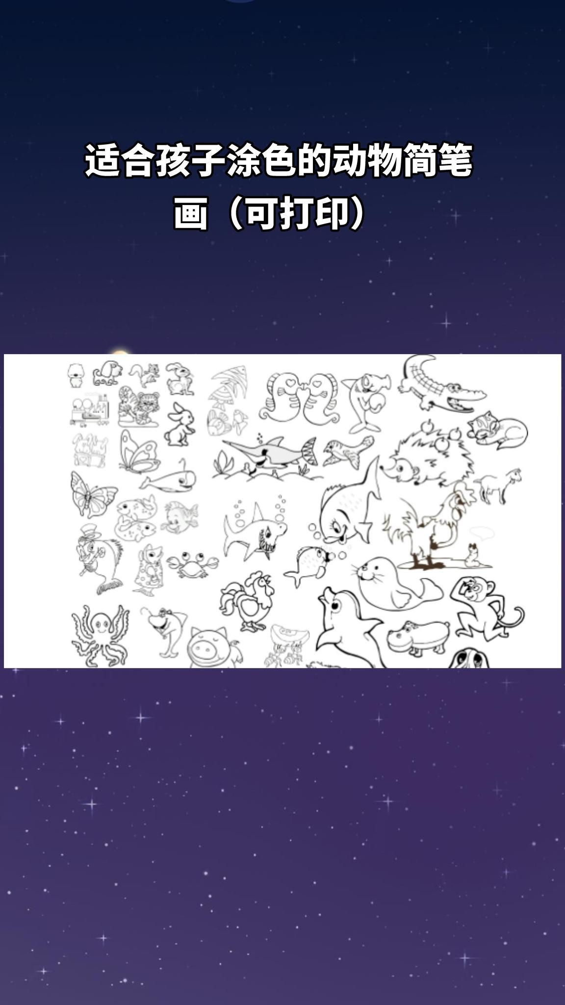 适合孩子涂色的动物简笔画(可打印)