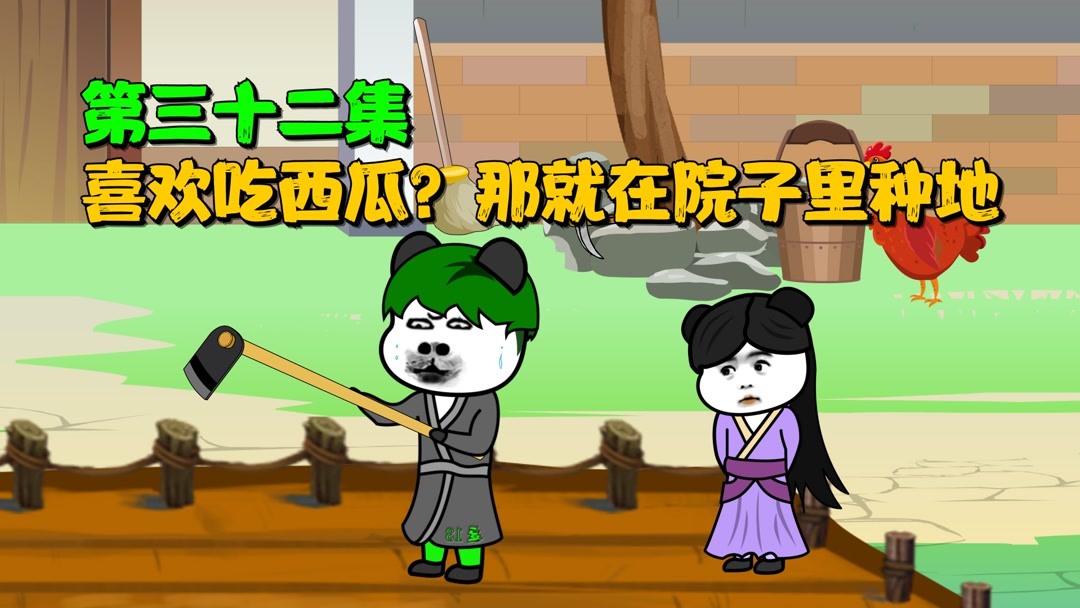 【豆B系统修仙记】喜欢吃西瓜?那就在院子里种地