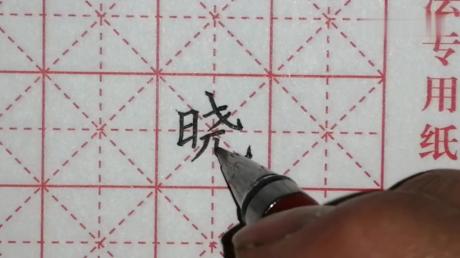 五年级语文下册同步练字「晓」字写法详解