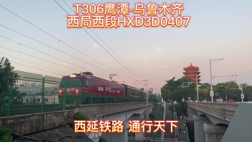 T306鹰潭-乌鲁木齐,武汉地区去往新疆地区的三趟旅客列车之一