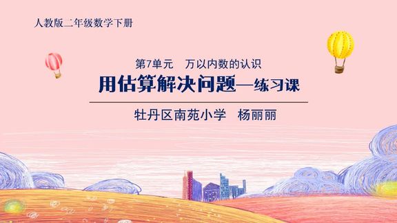 二年级 数学 第七单元 综合 用估算解决问题练习课