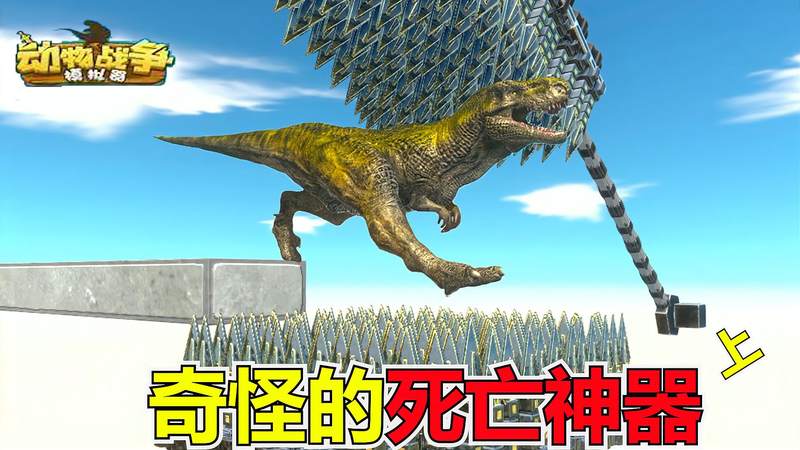 动物战争模拟器:霸王龙哥俩一起变成了煎饼,腕龙老祖惨遭打脸