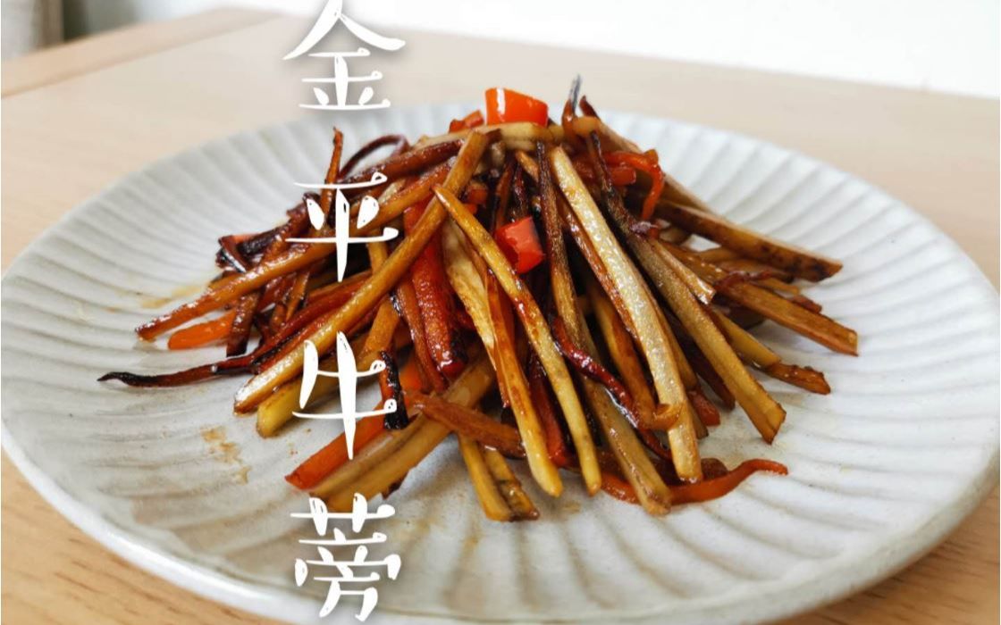 【日式金平牛蒡】做法