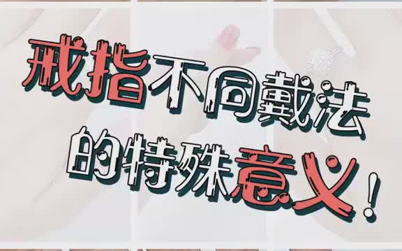 每个手指戴戒指的含义,我是右手食指,你们是哪个手指?评论区告诉我ߙ...