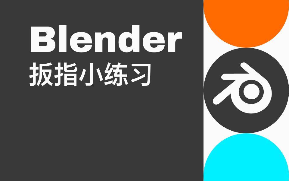blender 扳指小练习-0基础教学 视觉设计师 blender大神带带你(桥接...