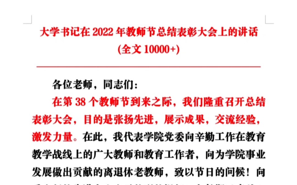 大学书记在2022年教师节总结表彰大会上的讲话(全文10000+)