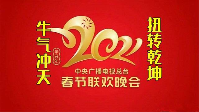 牛气冲天扭转乾坤!央视牛年春晚Logo,设计寓意