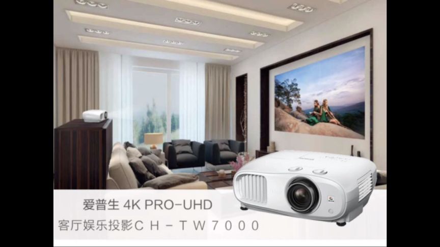 家庭影院-爱普生CH-TW7000,1W以下最强4k投影仪之一,来咯 来咯