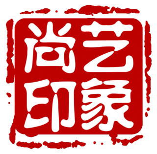 尚艺印象 