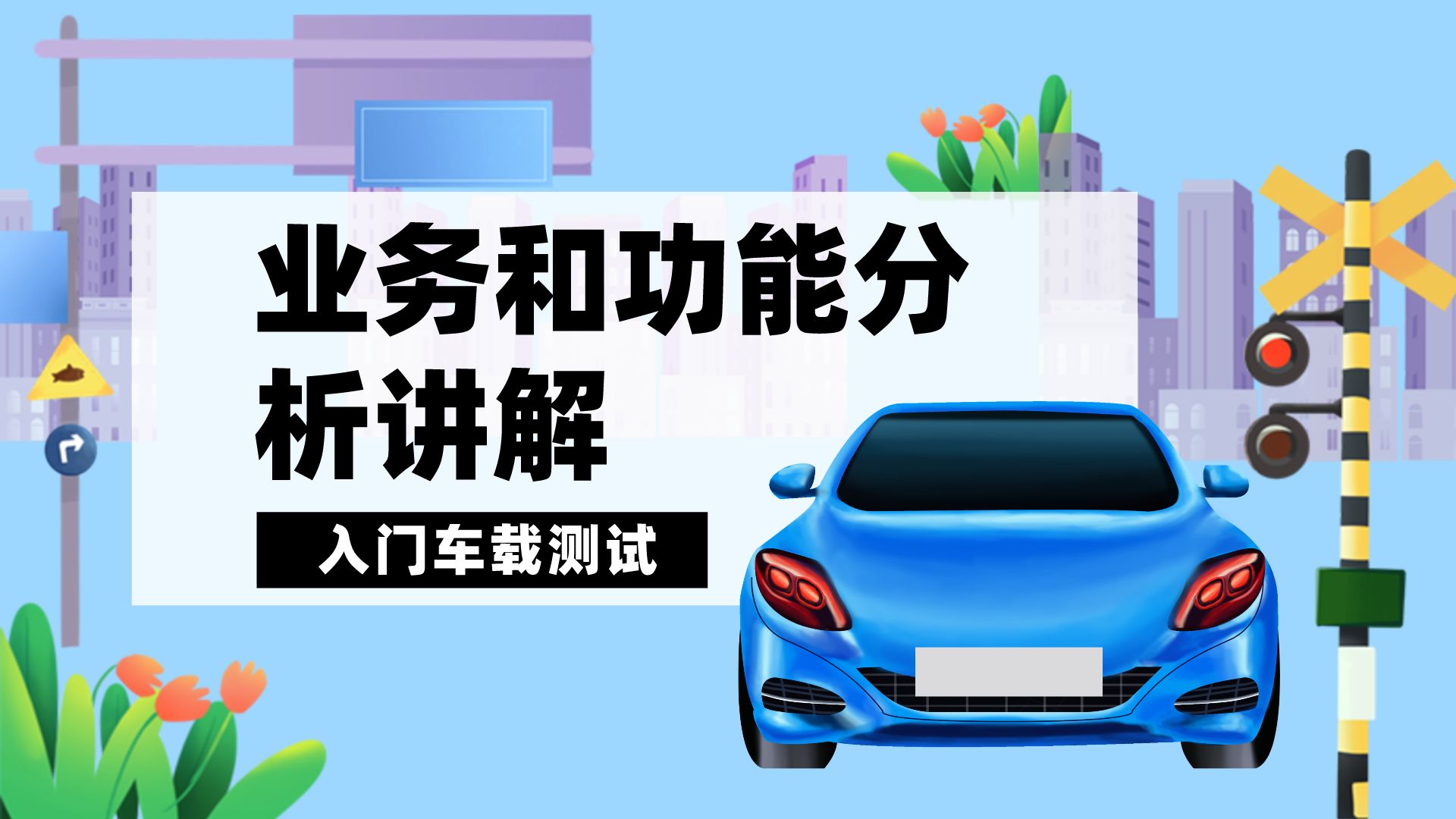 车载测试知识学习:业务和功能分析讲解