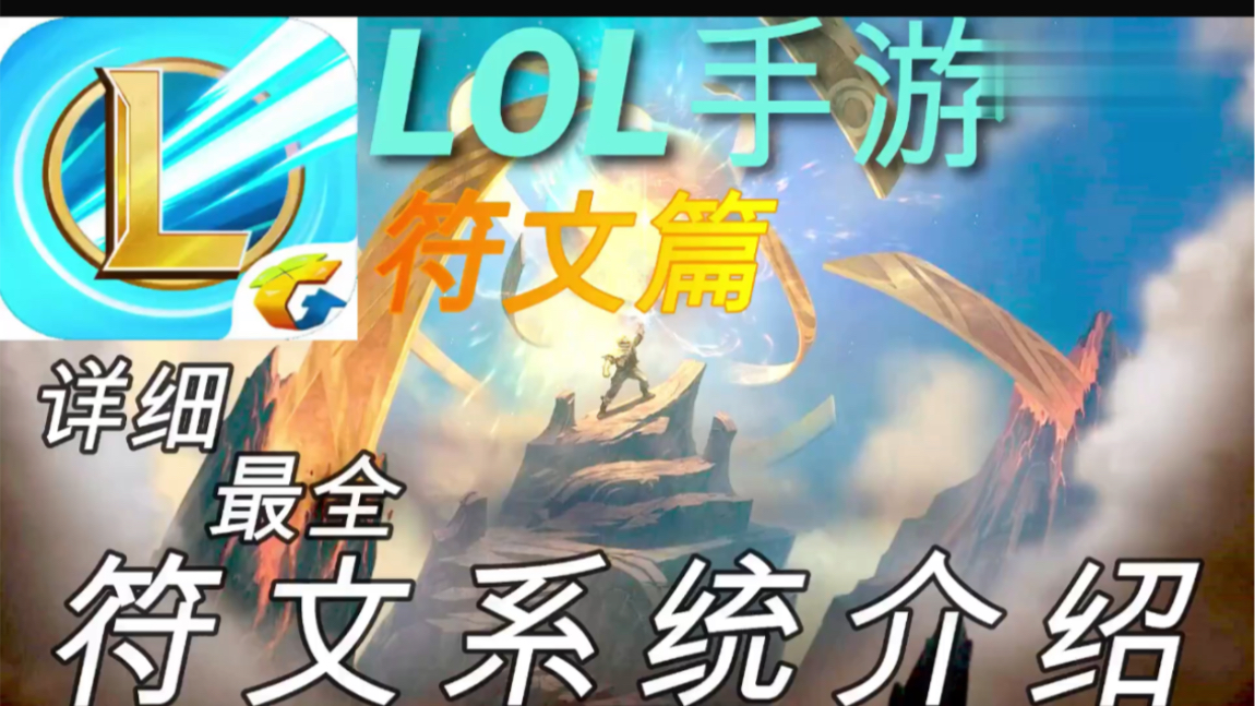 提前预知LOL手游详细符文系统介绍!最全