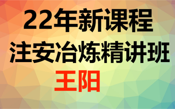 2022注安冶炼实务精讲课王阳【持续更新 有讲义】