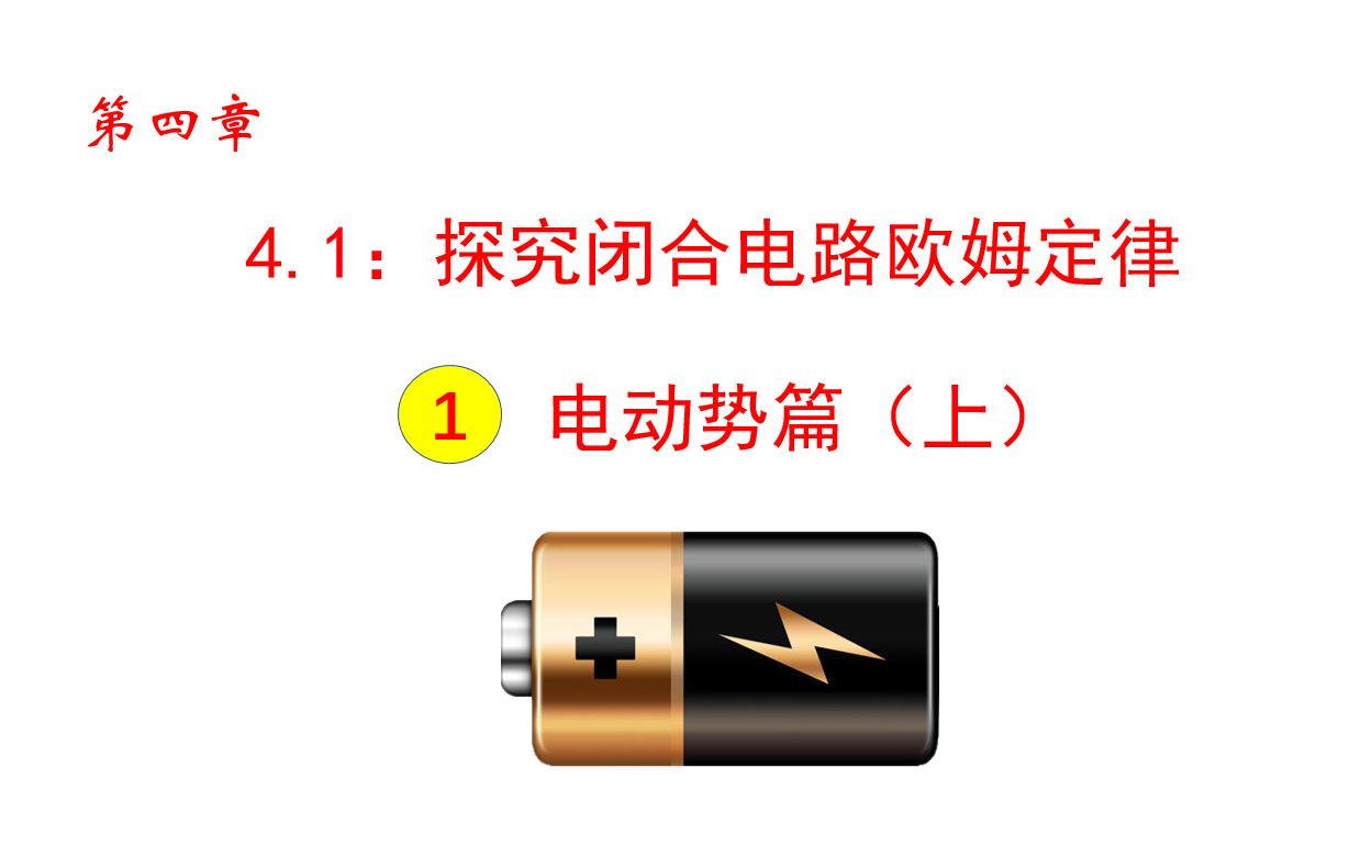 【高中物理3-1】【4.1】第01讲:探究闭合电路欧姆定律(电动势上)