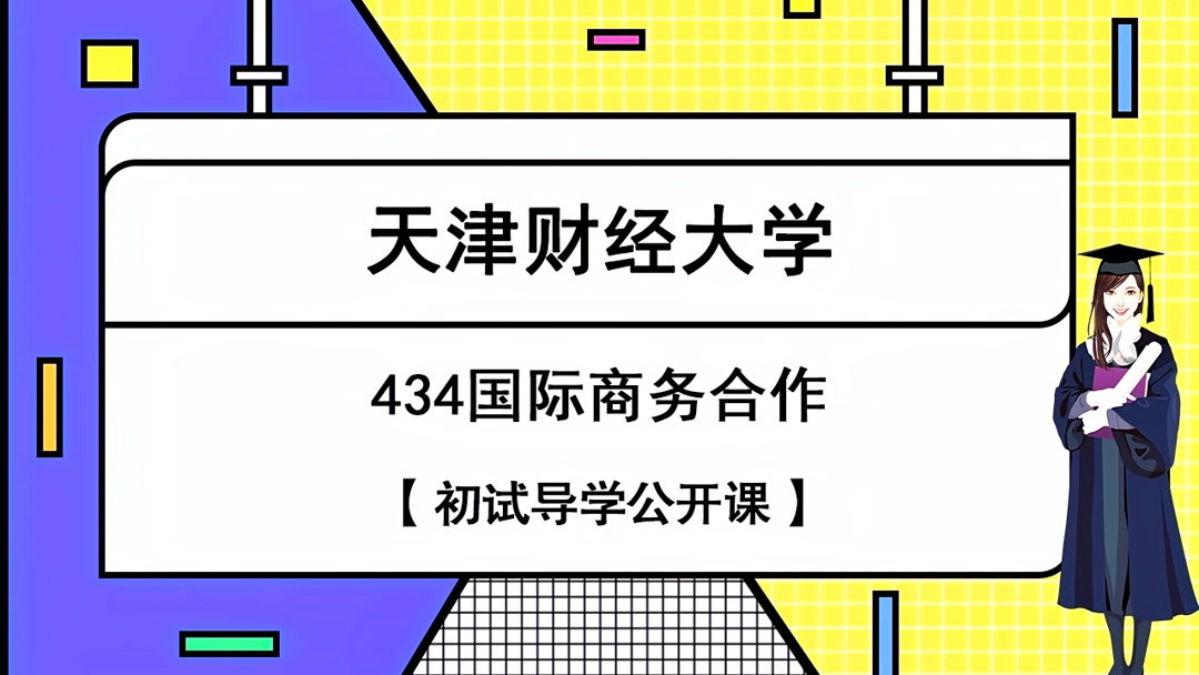 天津财经大学434国际商务初试导学课,助力天财国际商务考研