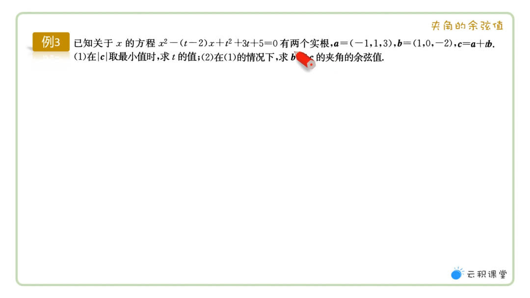 第三讲52典型考题例3夹角的余弦值