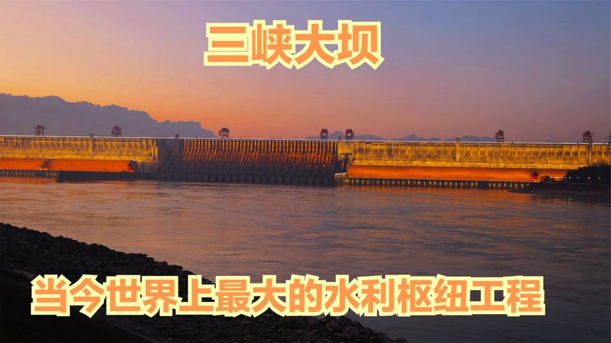 三峡大坝--当今世界上最大的水利枢纽工程!