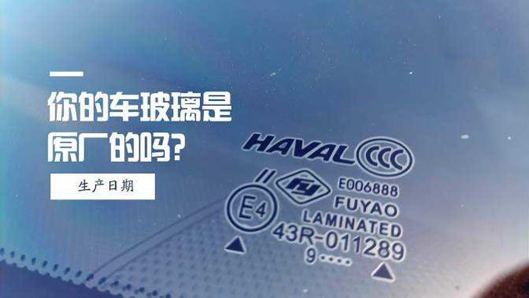 如何辨别汽车玻璃是否原厂?要学会看汽车玻璃的生产日期