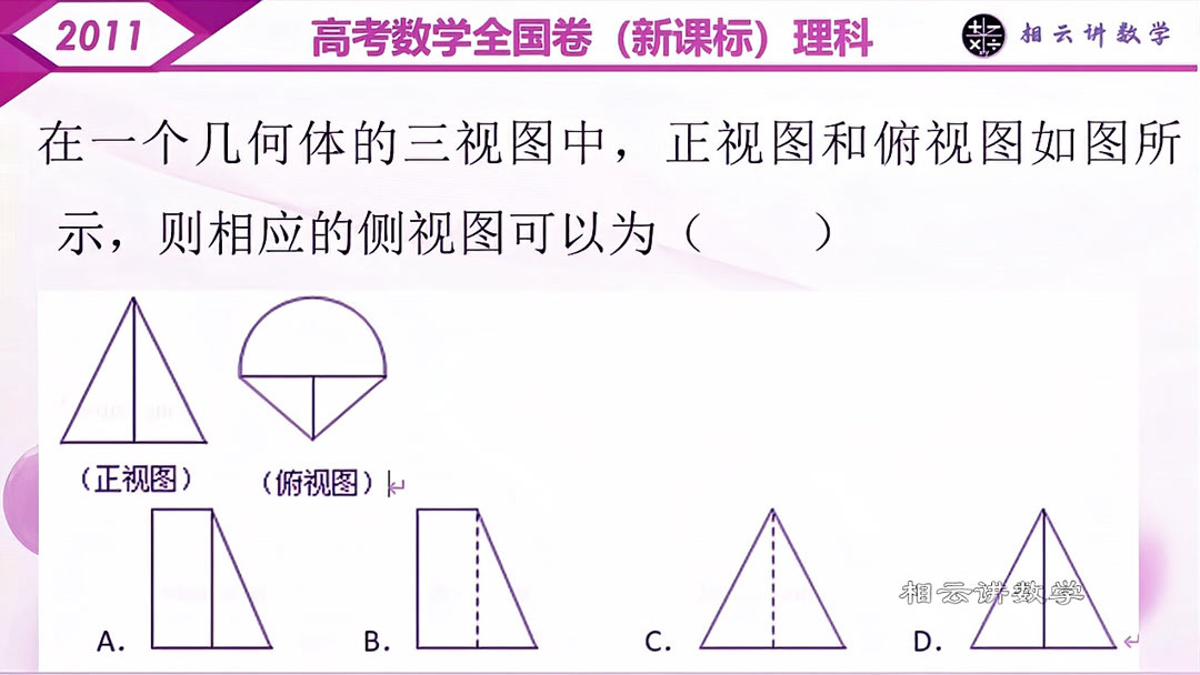 高考数学:2011新课标理-6三视图 重点考察空间想象力