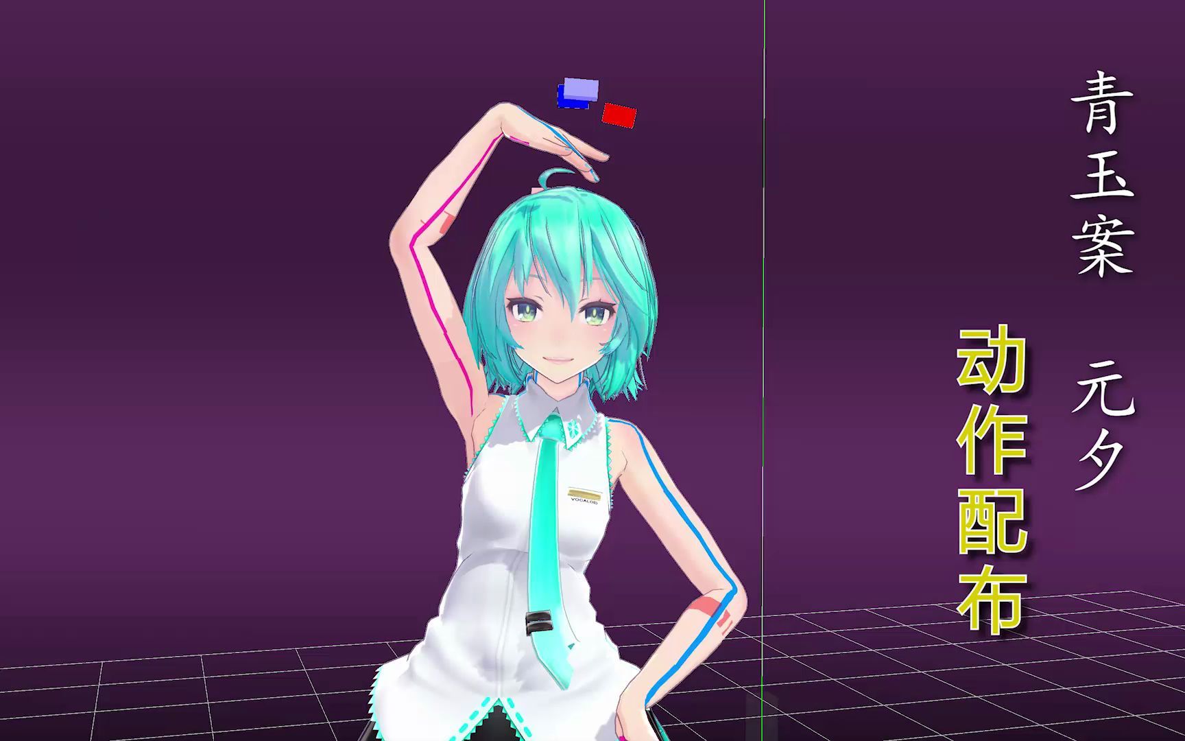 【MMD动作展示】青玉案-元夕 动作配布及镜头展示