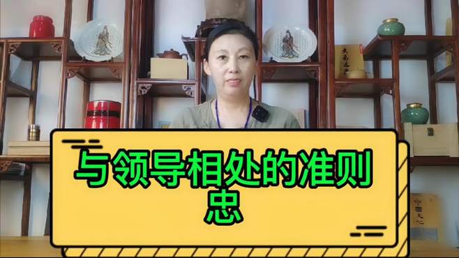 与领导相处的原则 忠