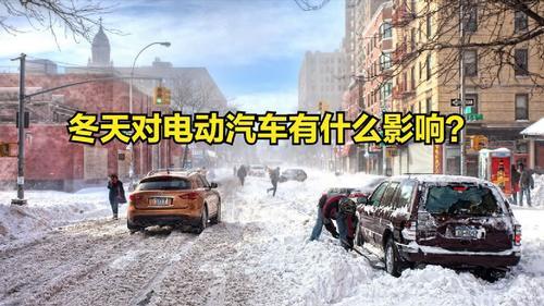 冬天对电动汽车有什么作用?低温下该如何使用锂电池?—动力电池