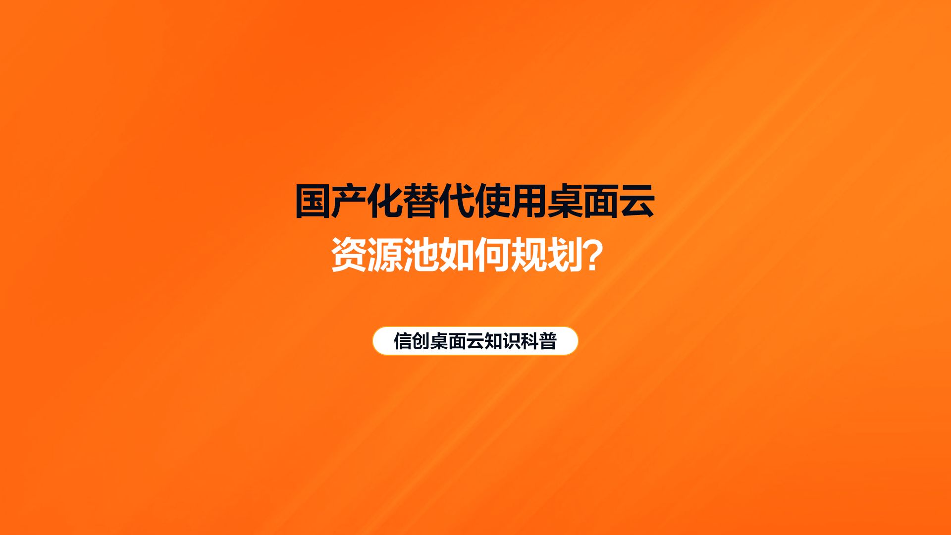 国产化替代使用桌面云,资源池如何规划?