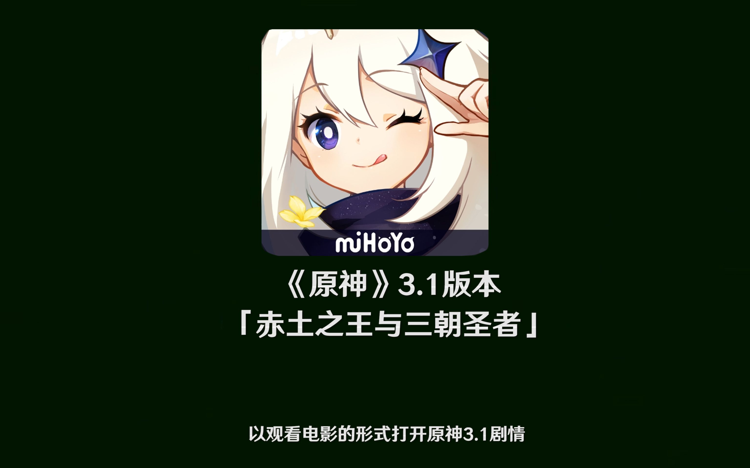 以观看电影的形式打开原神3.1「赤土之王与三朝圣者」剧情