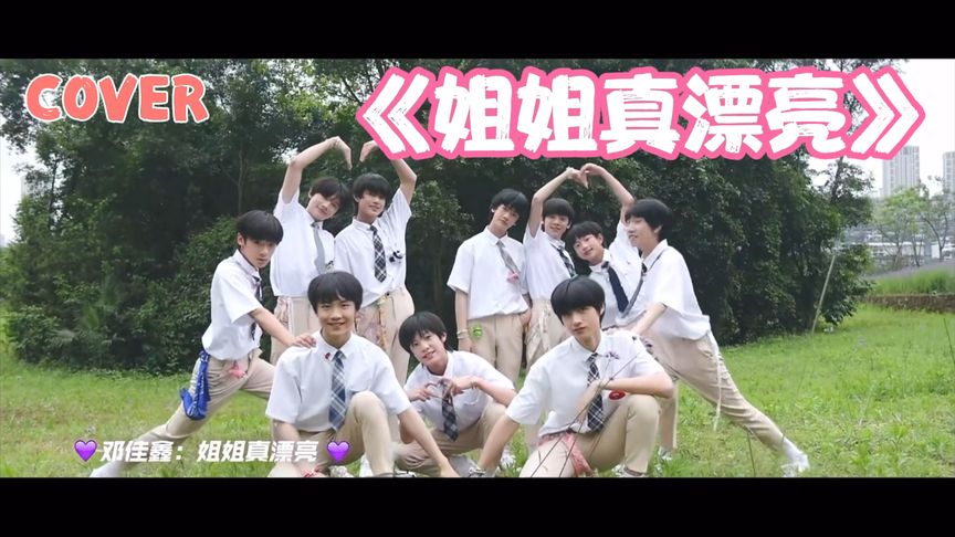 【TF家族】三代练习生“舞蹈记录”COVER《姐姐真漂亮》