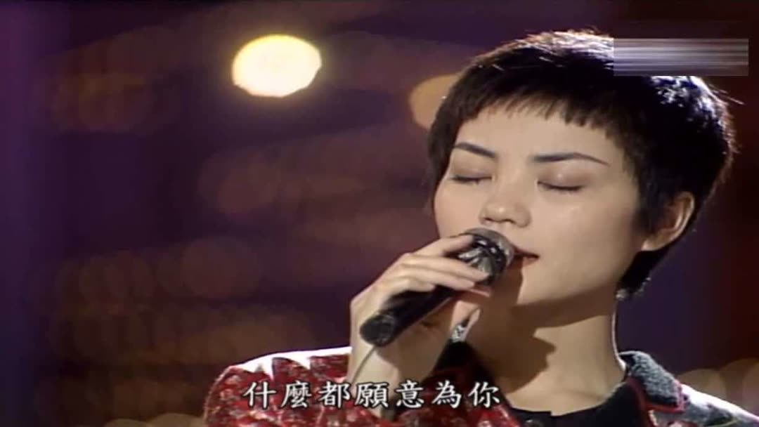 王菲演唱经典《我愿意》,实在太好听,人又漂亮