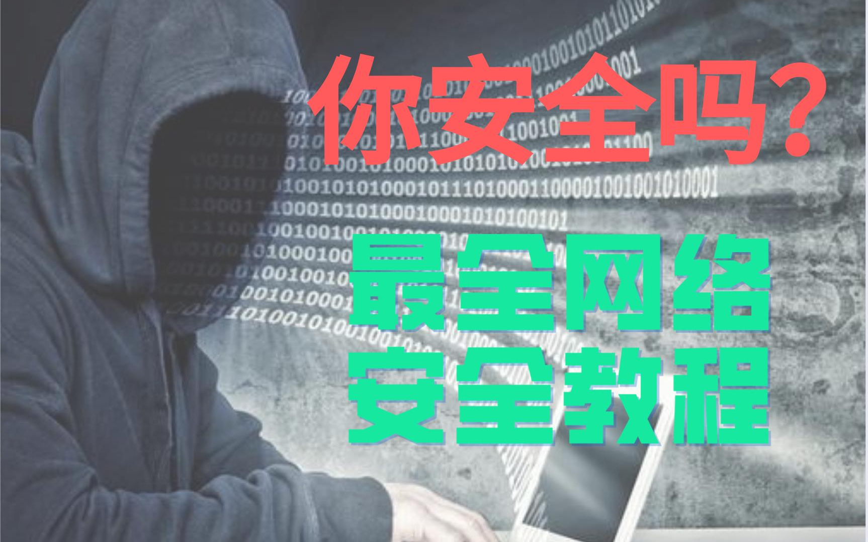 2022最新版_ 网络安全渗透测试精品教程完整版