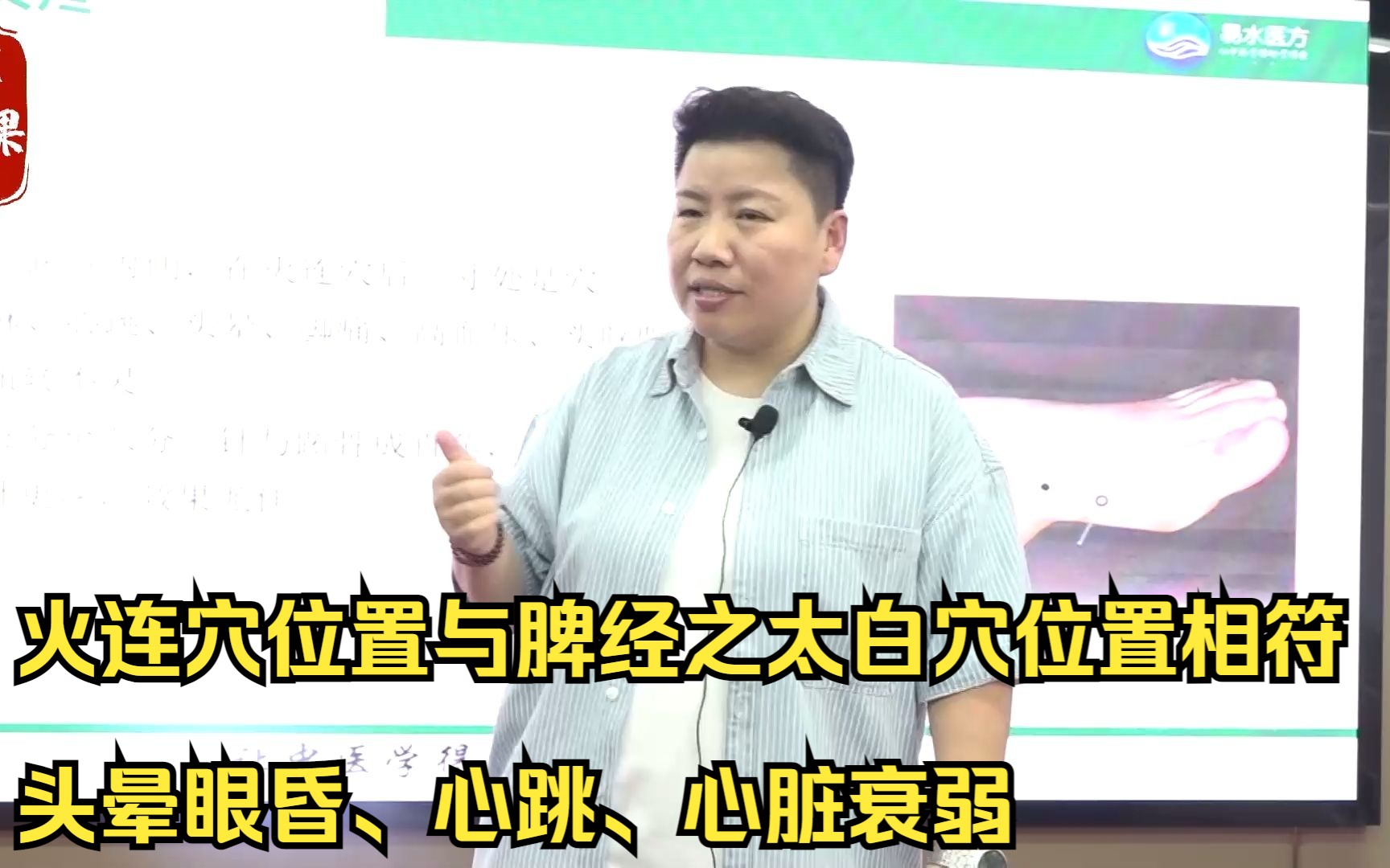 火连穴位置与脾经之太白穴位置相符,头晕眼昏、心跳、心脏衰弱
