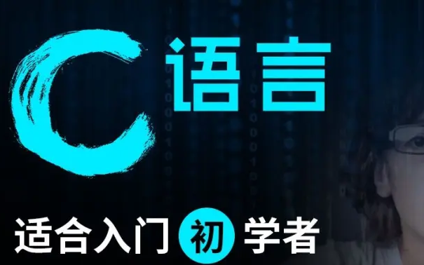 C语言基础入门,适合初学者。