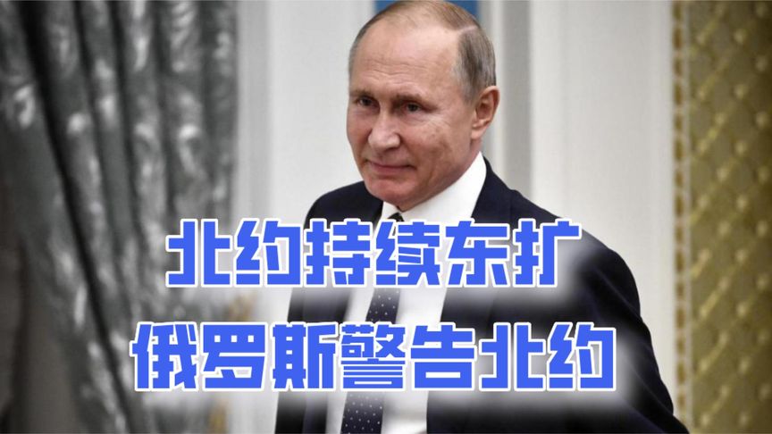 普京耐心耗尽,俄警告北约:与俄罗斯发生冲突或演变成全面核战争